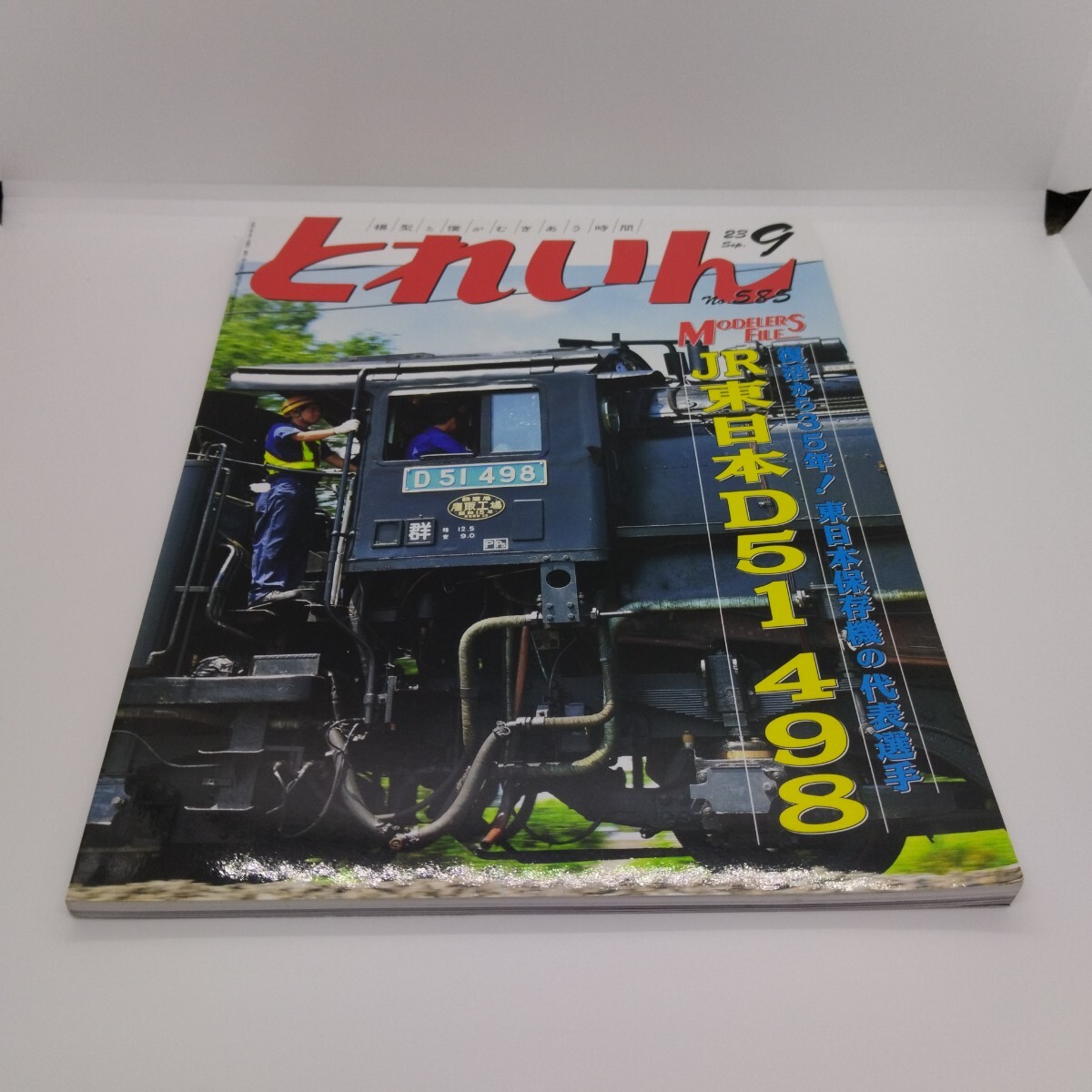 Yahoo!オークション - とれいん 2023年 9月号 No.585 JR東日本D51 498