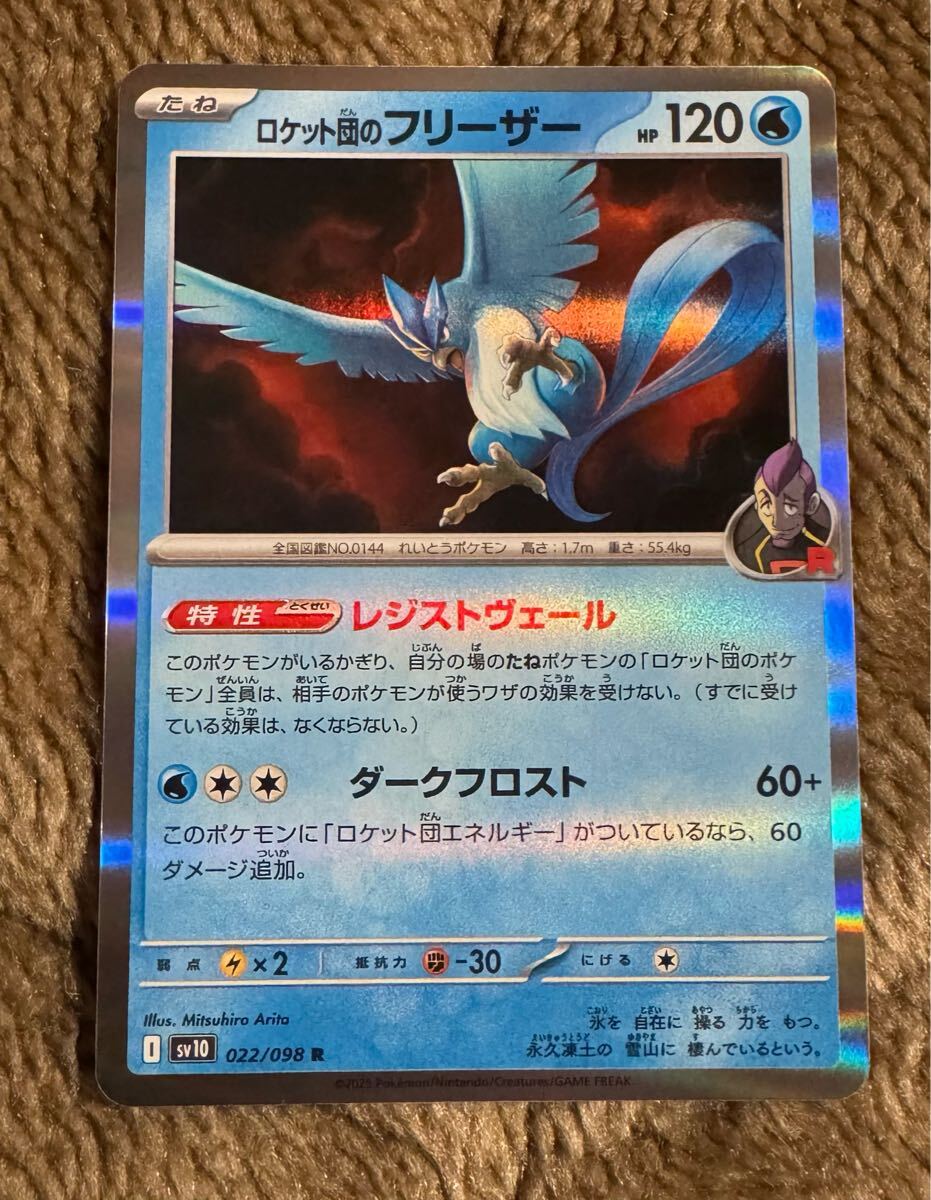 ポケモンカード ロケット団のフリーザー R sv10 022/098 たね レジストヴェール ダークフロスト ロケット団の栄光 1枚 在庫8枚(中古)のオークション落札情報