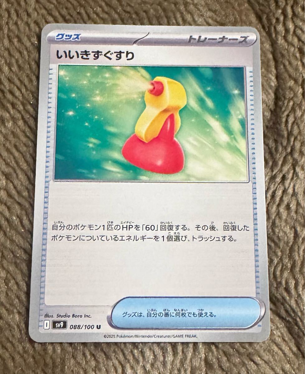 Yahoo!オークション - ポケモンカード いいきずぐすり U（sv9 090/100...