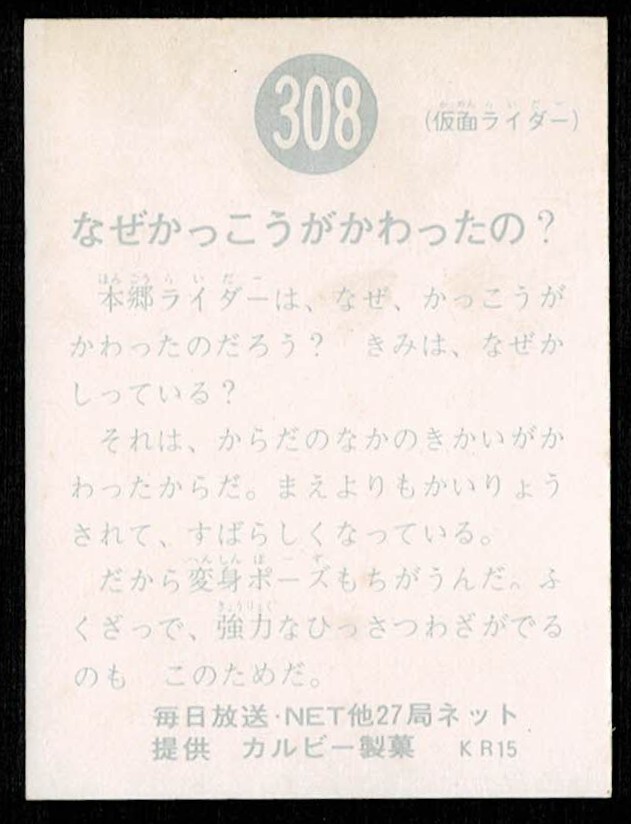 Yahoo!オークション - 旧カルビー仮面ライダーカード308番KR15 並上～...