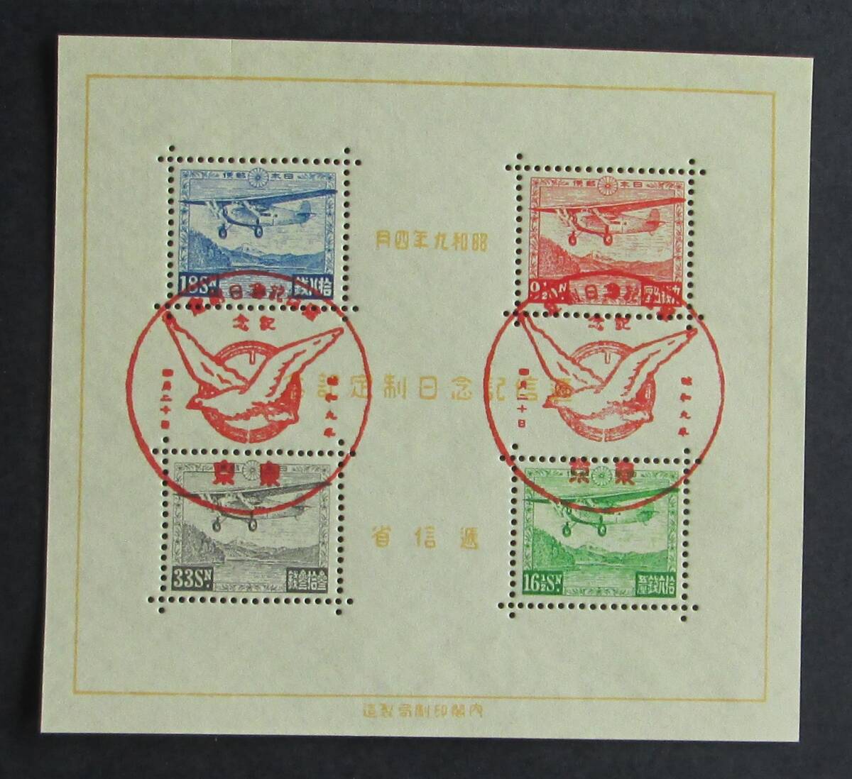 Yahoo!オークション - （3779）「模刻・参考品」逓信記念日制定記念（...