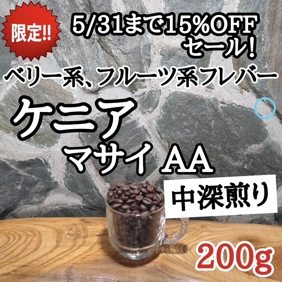 Yahoo!オークション - コーヒー豆 注文後焙煎 ケニア マサイ AA 200g ...