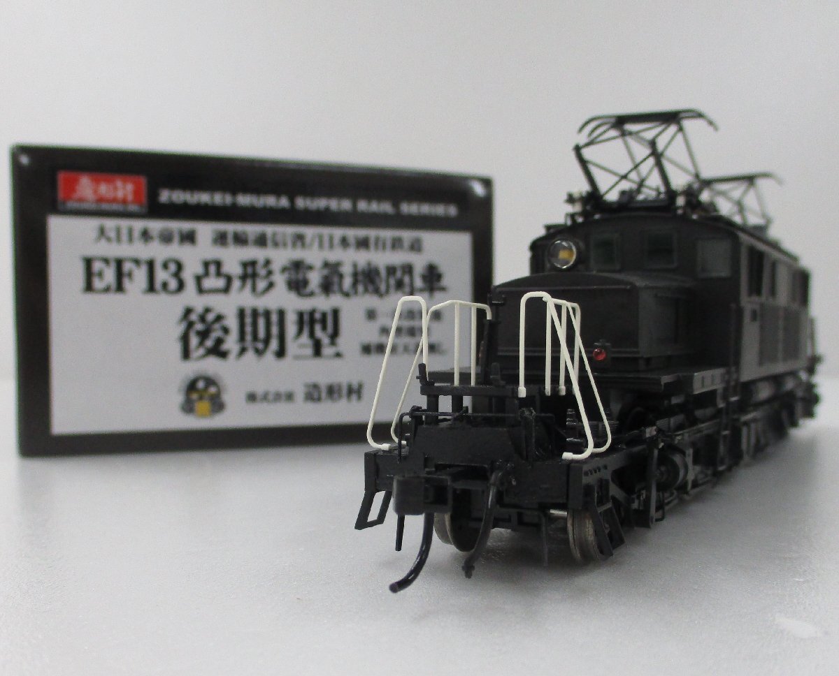 Yahoo!オークション - 造形村 EF13形 凸型電気機関車 後期型 第一次改...