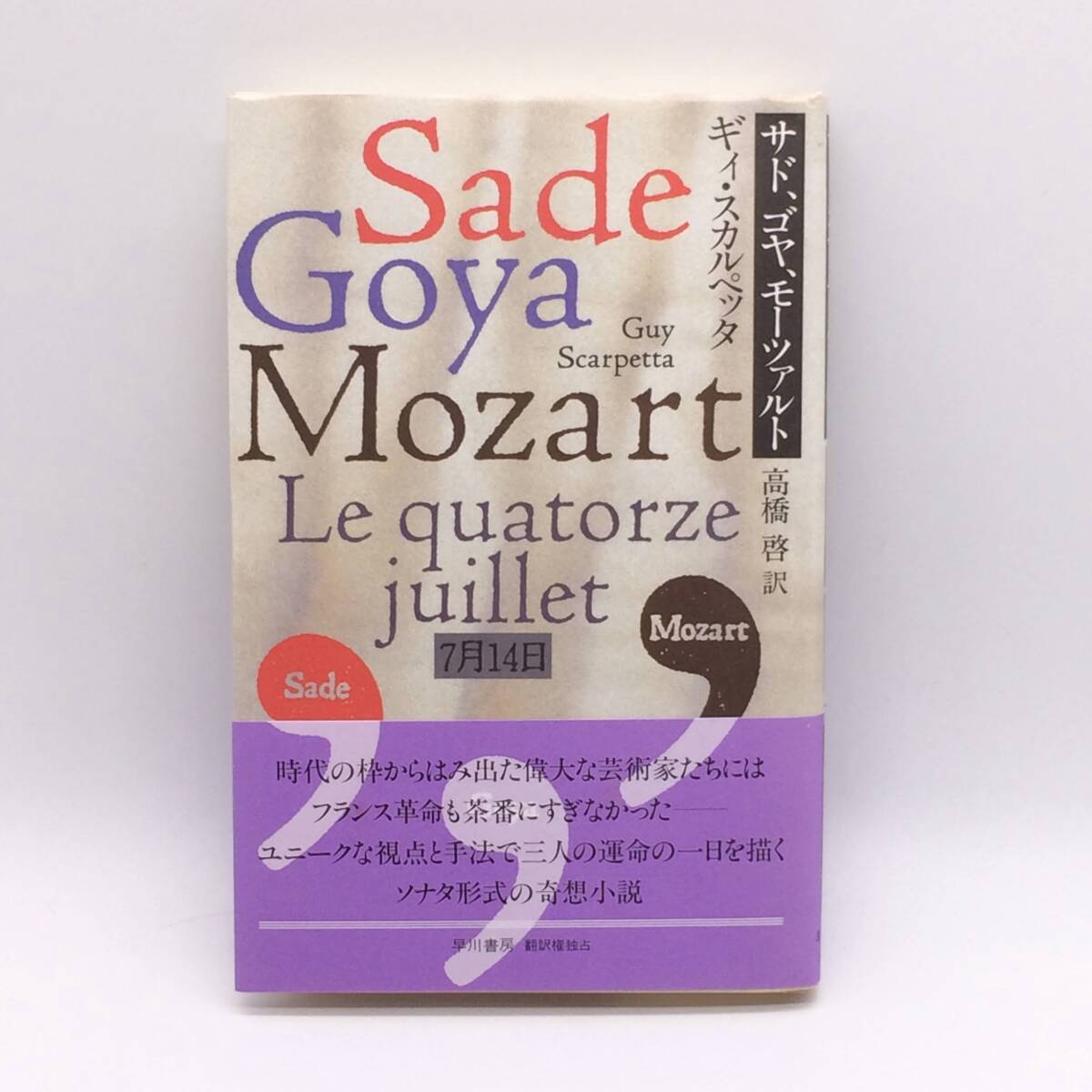 Yahoo!オークション - BY250529 サド ゴヤ モーツァルト 7月14日 早川...