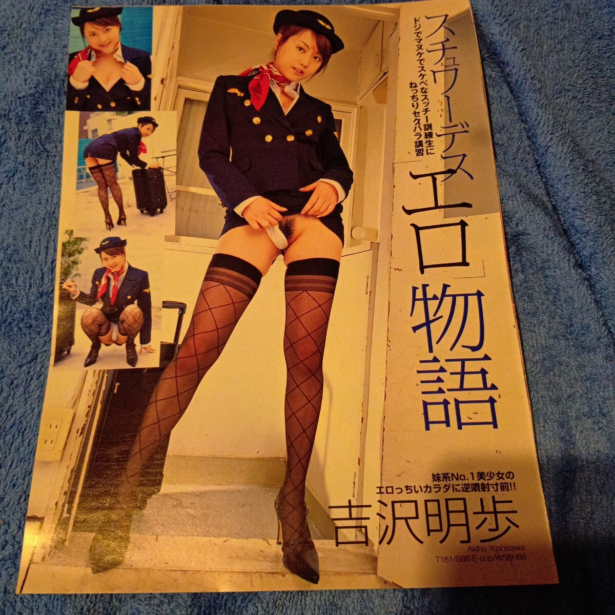 Yahoo!オークション - 吉沢明歩 2005年 スチュワーデス エロ物語 ヌー...