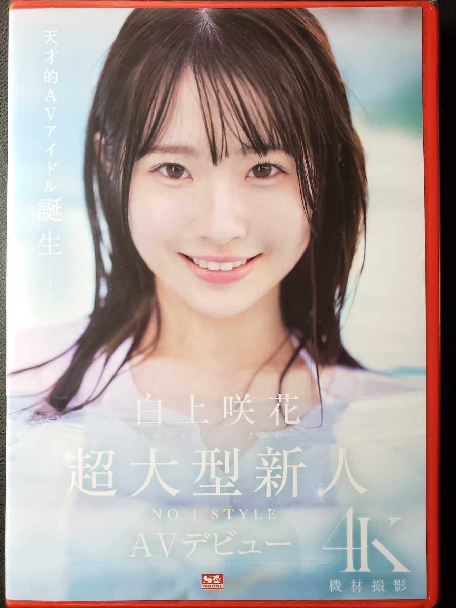 Yahoo!オークション - 1@ 新品DVD 超大型新人NO.1STYLE 白上咲花 AVデ...