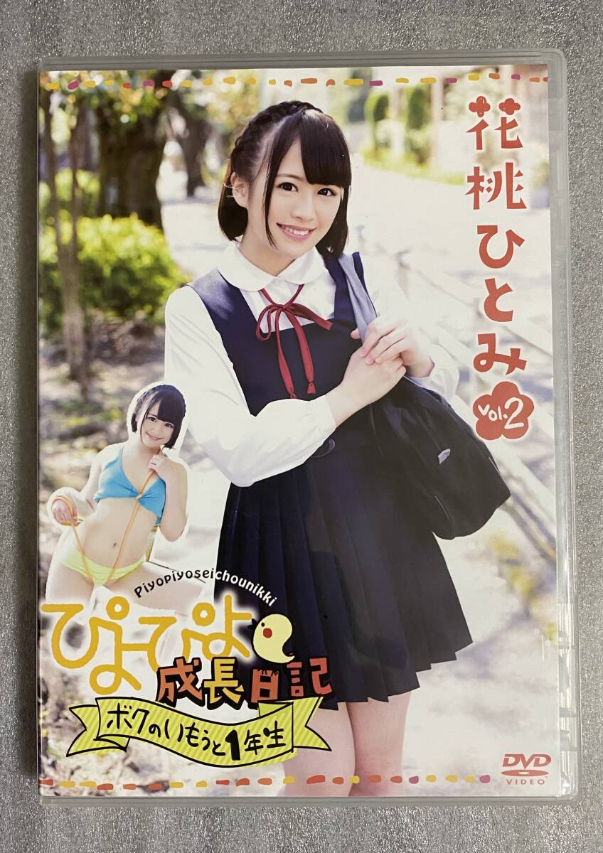 Yahoo!オークション - DVD 花桃ひとみ 「ぴよぴよ成長日記 ボクのいも...