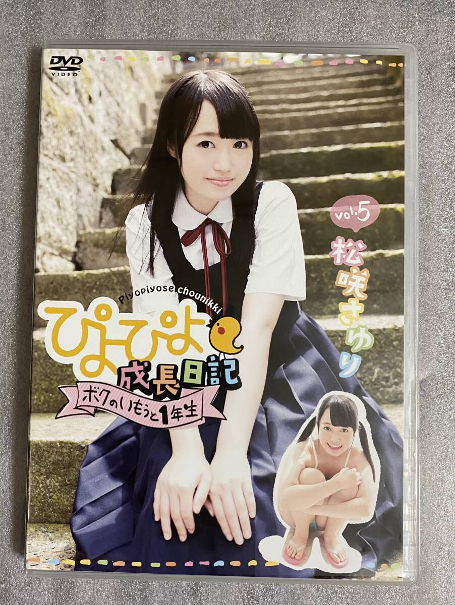 Yahoo!オークション - DVD 松咲さゆり「ぴよぴよ成長日記 ボクのいも...