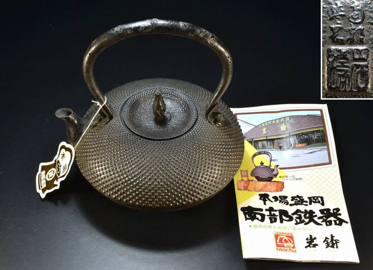 Yahoo!オークション - 南部岩鋳造 楔弦小霰地紋 時代鉄瓶 未使用品