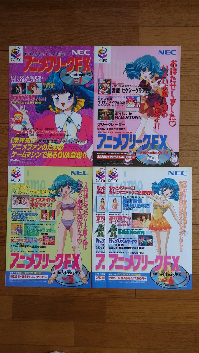 Yahoo!オークション - PC-FX ちらし アニメフリークFX 1 4 5 6 チラシ