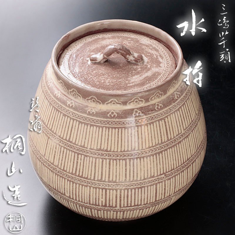 古美味 琴浦窯 四代和田桐山造 三嶋芋頭水指 茶道具 保証品 4DlS(水指)｜売買されたオークション情報、yahooの商品情報をアーカイブ公開 - オークファン（aucfan.com）