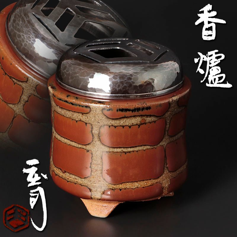 古美味 人間国宝 浜田庄司 香炉 純銀火屋114g 門窯 茶道具 保証品 6bFB(益子)｜売買されたオークション情報、yahooの商品情報をアーカイブ公開 - オークファン（aucfan.com）