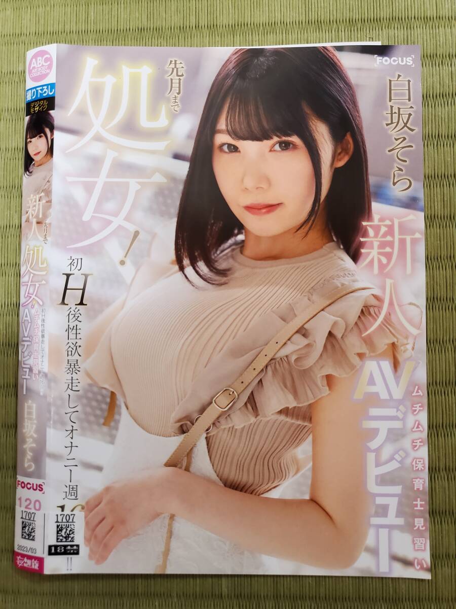 Yahoo!オークション - 1707 白坂そら 新人AVデビュー 先月まで処女 初H...