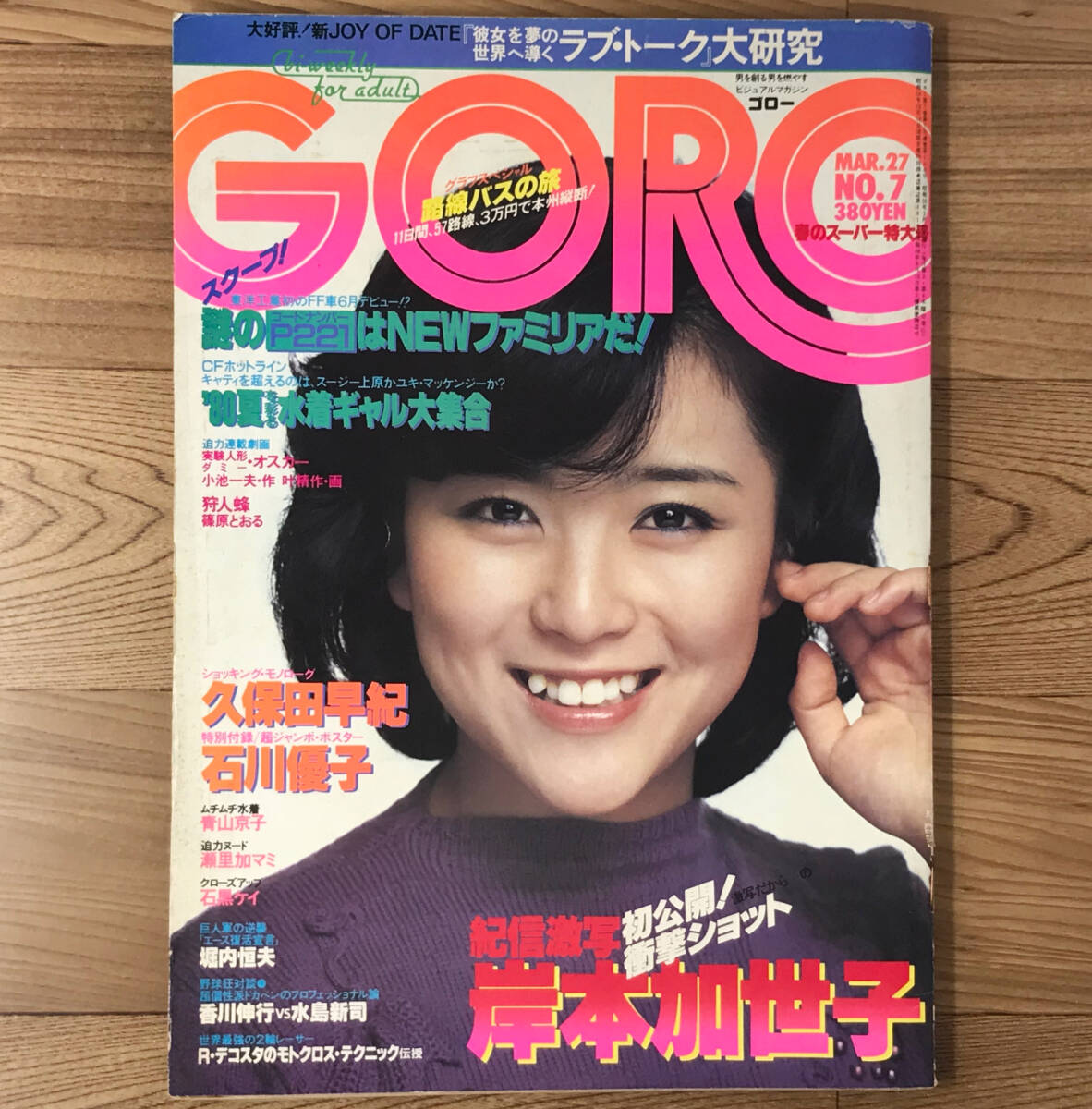 Yahoo!オークション - GORO ゴロー 1980(昭和55)年3月27日 No.7 岸本加...