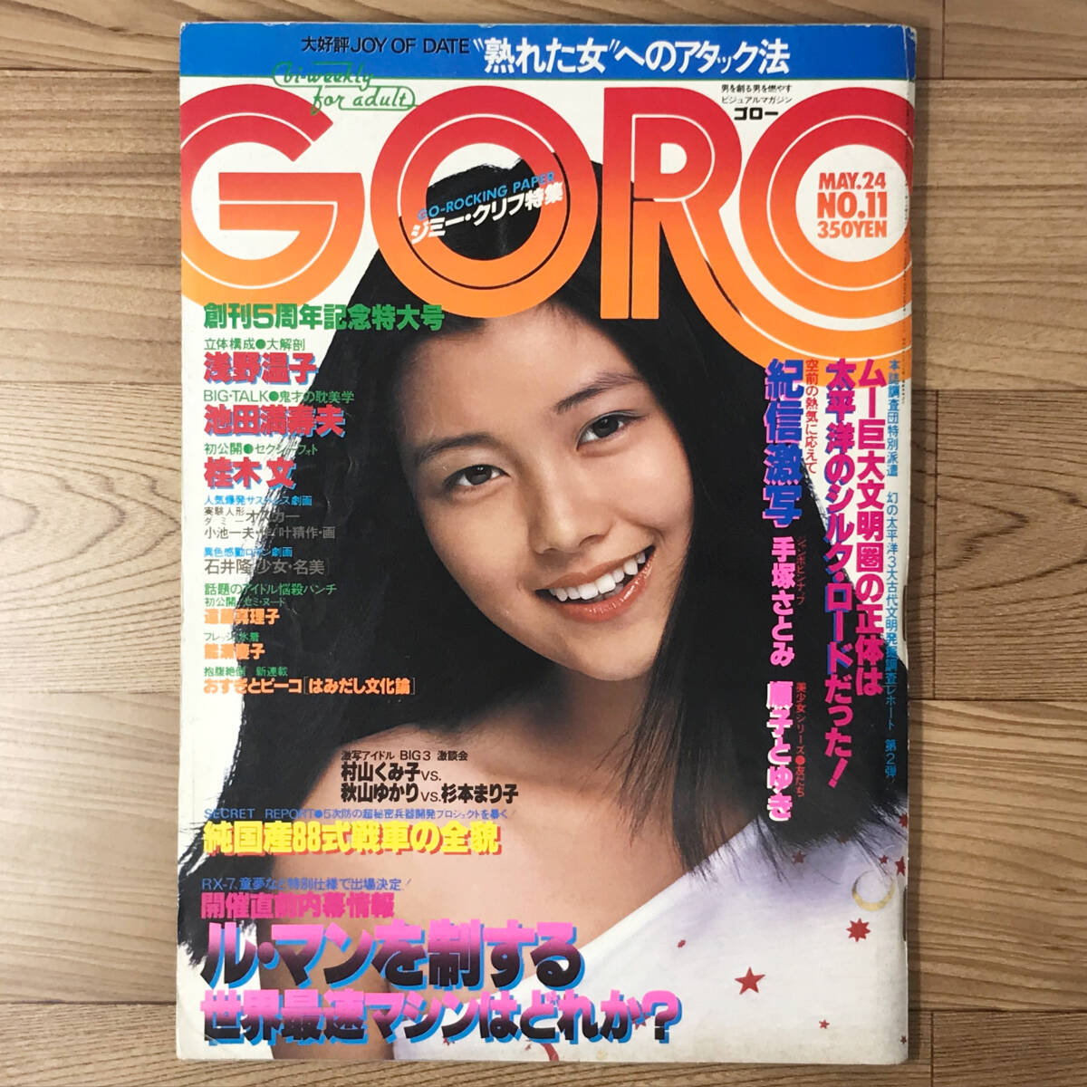 Yahoo!オークション - GORO ゴロー 1979(昭和54)年5月24日 No.11 手塚...