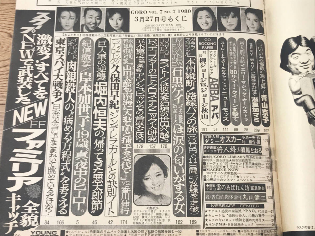 Yahoo!オークション - GORO ゴロー 1980(昭和55)年3月27日 No.7 岸本加...