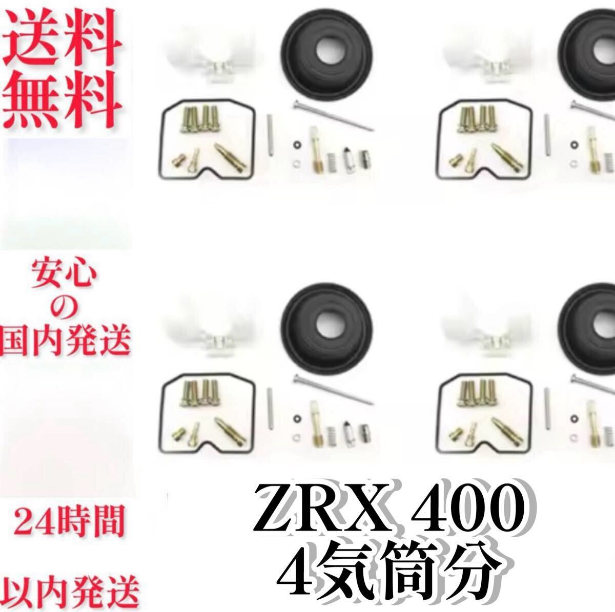 Yahoo!オークション - ZRX400 89-97 ZRX-2 キャブレター リペア オーバ...