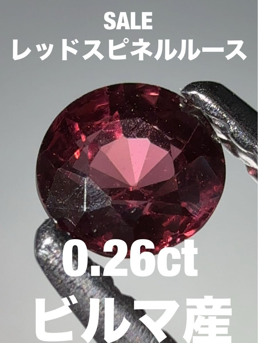 Yahoo!オークション - レッドスピネルルース 0.26ct KS300-236