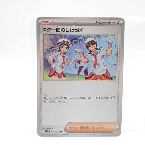 Yahoo!オークション - 【ポケカ】 スター団のしたっぱ【U】 075/078 [S...