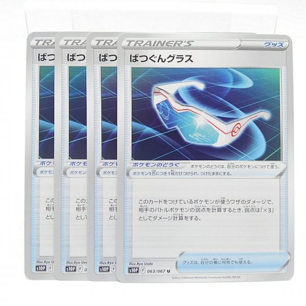 Yahoo!オークション - 【ポケカ】 ばつぐんグラス【U】 063/067 [S10P]...