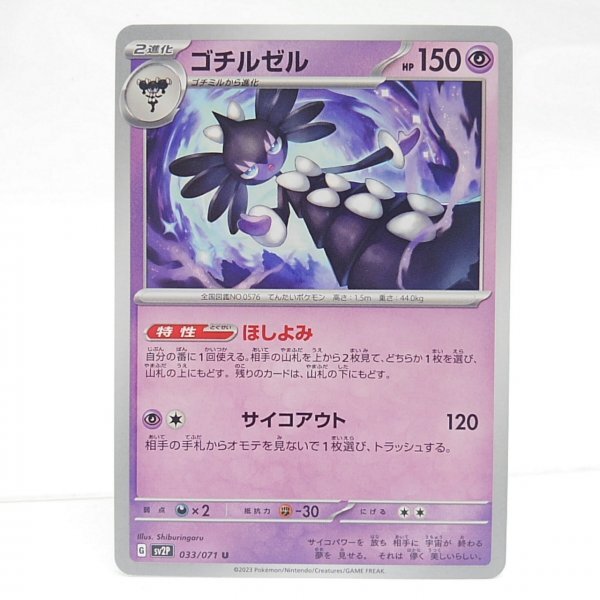 Yahoo!オークション - 【ポケカ】 ゴチルゼル【U】 033/071 [SV2P] 【C...