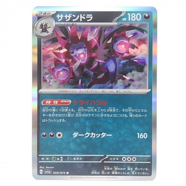 Yahoo!オークション - 【ポケカ】 サザンドラ【R】 059/073 [SV1a] 【C...