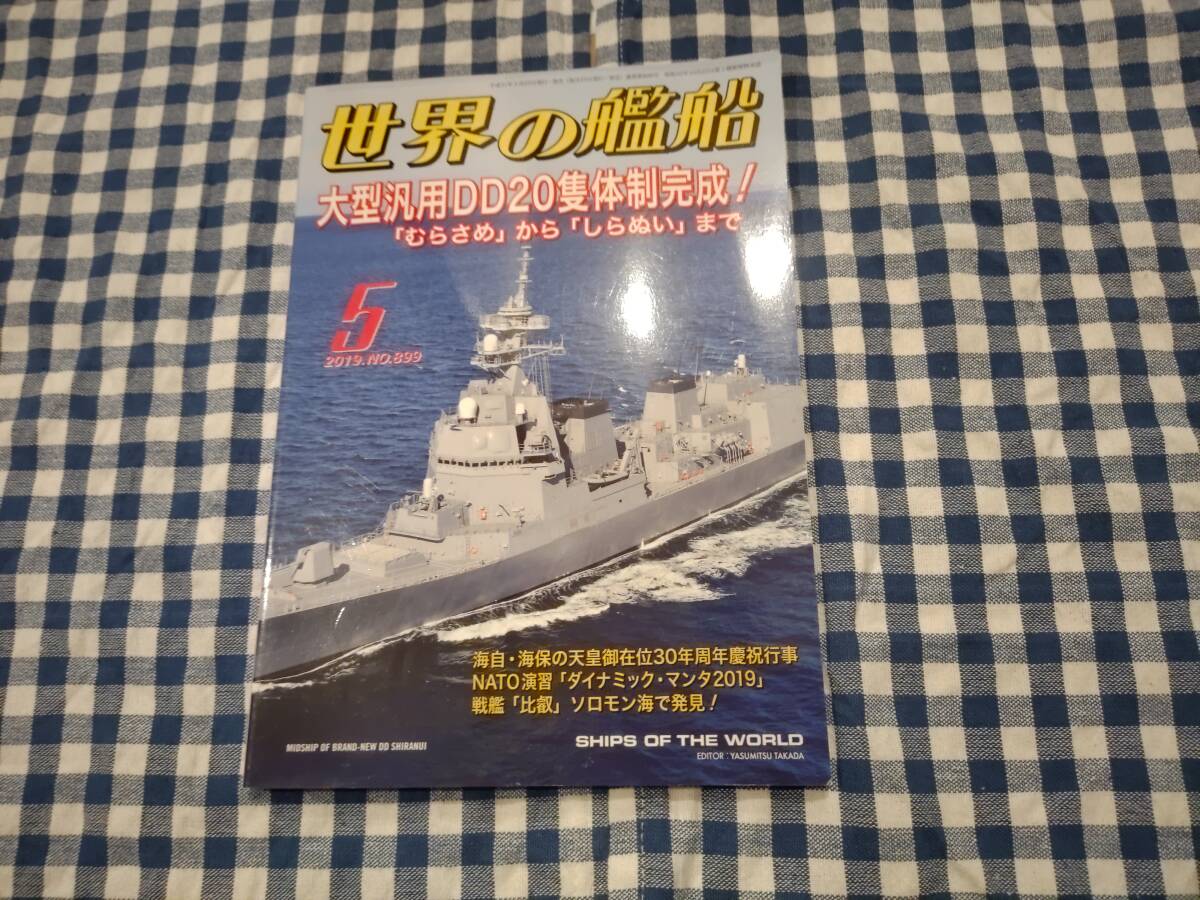 Yahoo!オークション - 世界の艦船 2019年5月号 NO.899 大型汎用DD20隻...