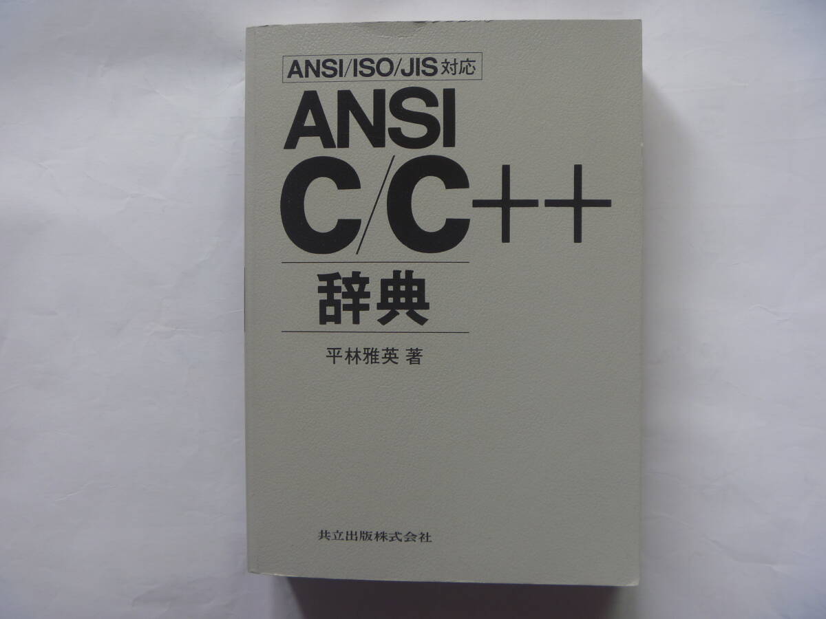 Yahoo!オークション - 【 ANSI／ISO／JIS 対応 ANSI C／C++ 辞典