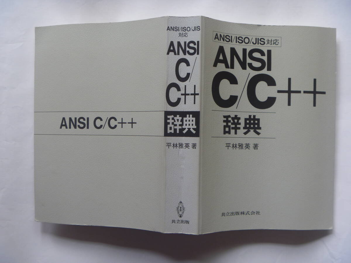 Yahoo!オークション - 【 ANSI／ISO／JIS 対応 ANSI C／C++ 辞典