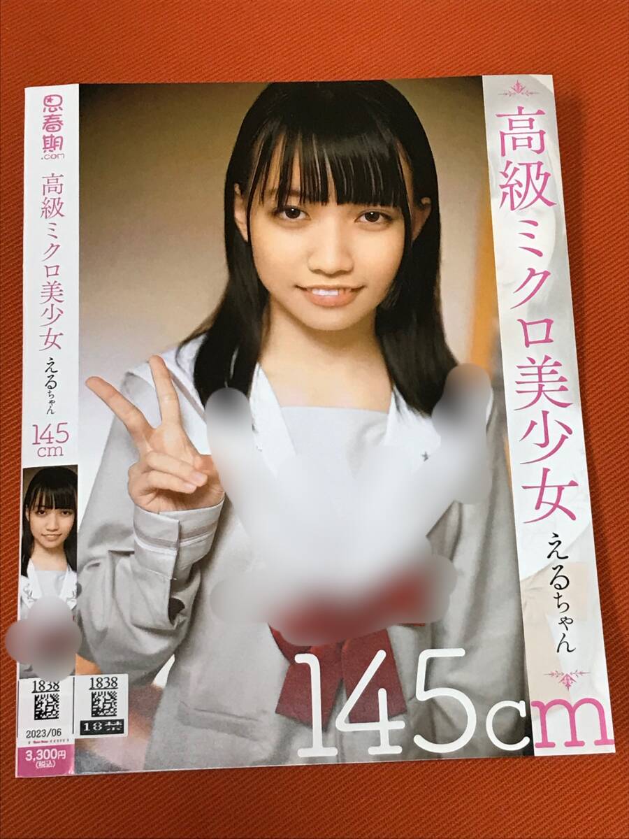 Yahoo!オークション - 中古DVD 高級ミクロ美少女 えるちゃん 145cm 年...