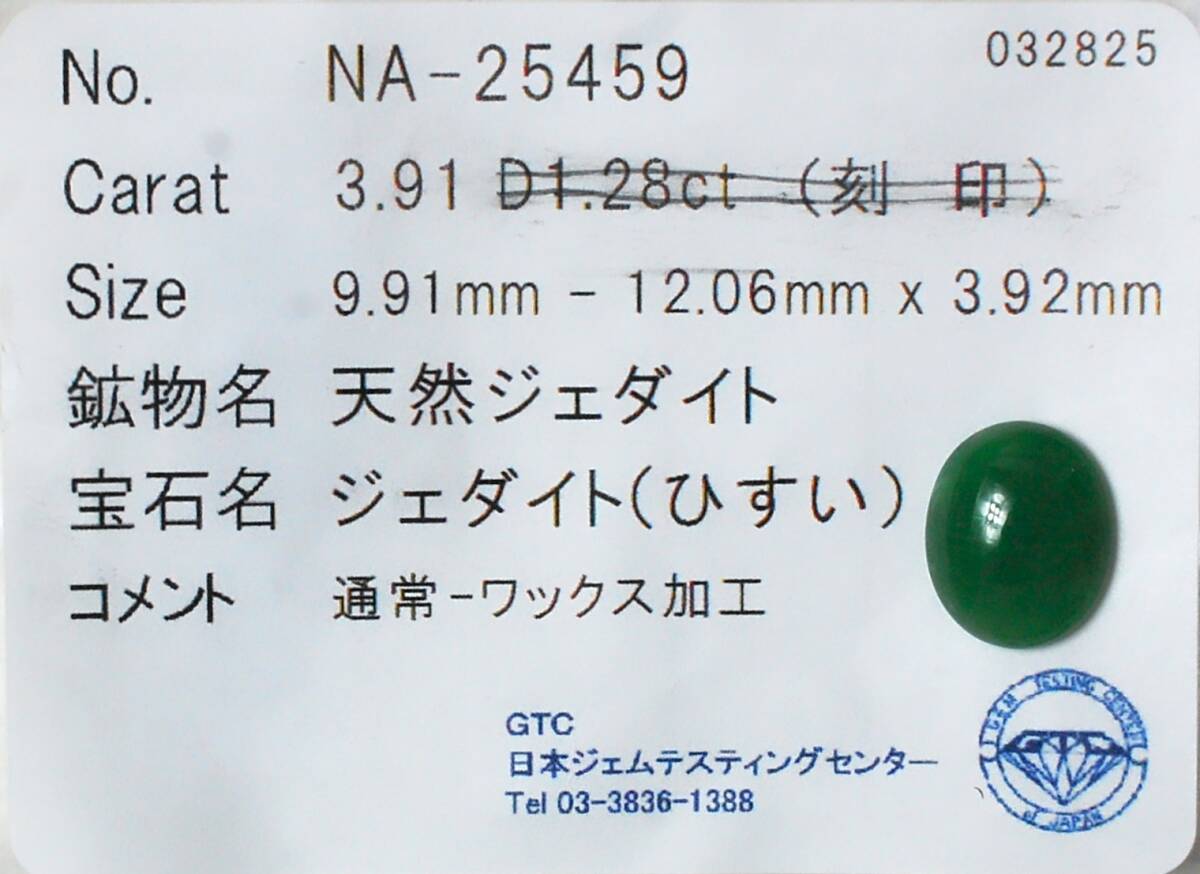 Yahoo!オークション - 【100円～】 天然ヒスイ ルース 3.91ct ソーティ...