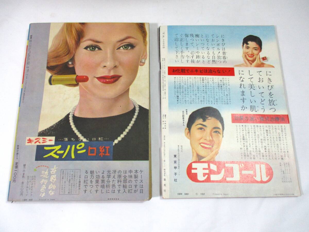 439 明星 1957年10月 明星グラマア 映画とスタア 付録付き 司葉子/浅丘ルリ子/京マチ子/池内淳子/青山京子(明星、Myojo)｜売買されたオークション情報、yahooの商品情報を ...