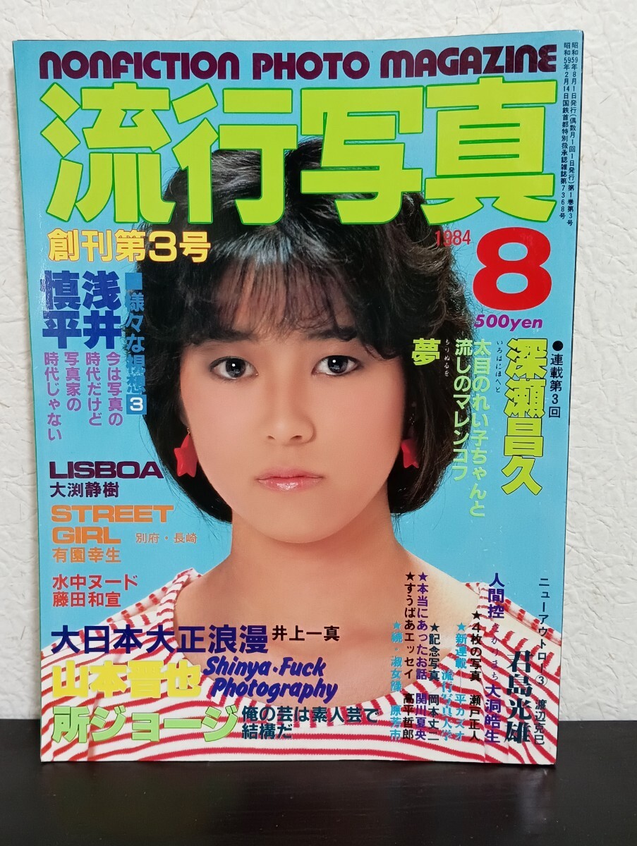 Yahoo!オークション - G4 流行写真 1984年8月号 創刊第3号 深瀬昌久 山...