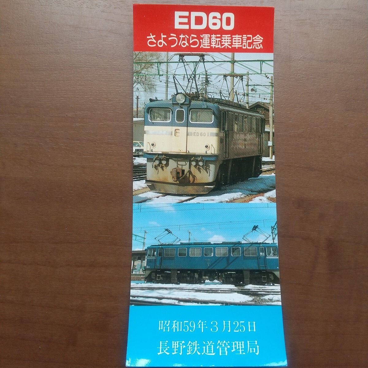 Yahoo!オークション - 長野鉄道管理局 ED60さようなら運転乗車記念券 ...