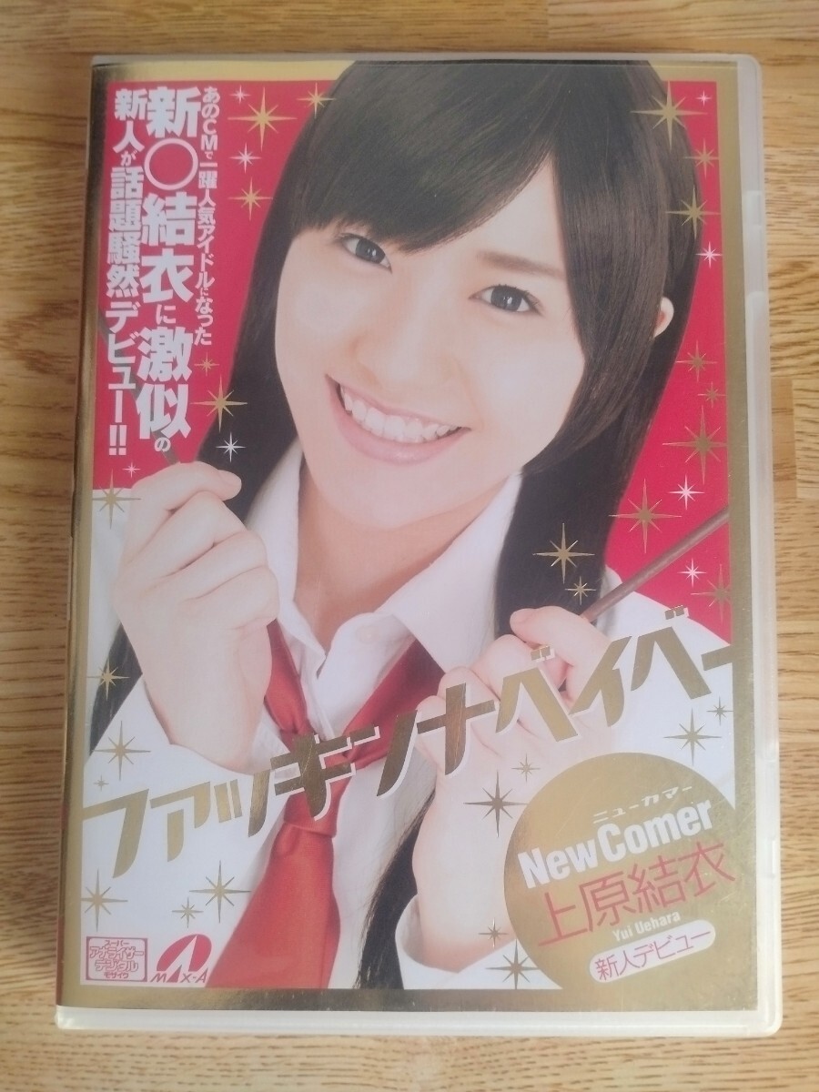 Yahoo!オークション - 『New Comer 上原結衣/MAX-A』