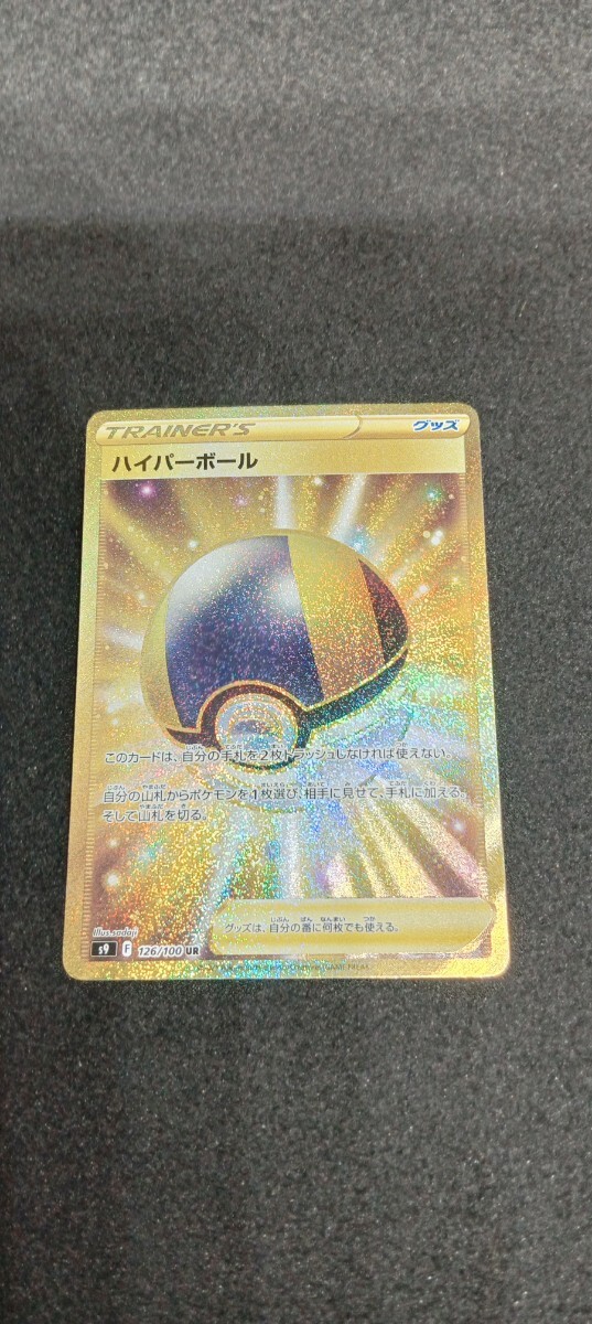 Yahoo!オークション - ポケモンカード ハイパーボール【s9 F 126/100UR...