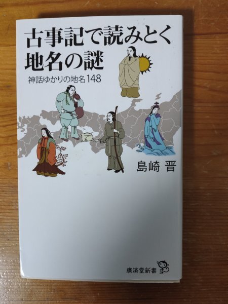Yahoo!オークション - D34 古事記で読みとく地名の謎 神話ゆかりの地名...