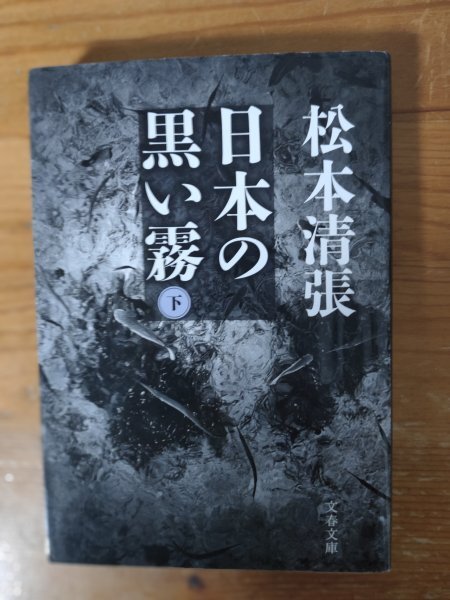 Yahoo!オークション - D34 新装版 日本の黒い霧 (下) 松本 清張 (文春...