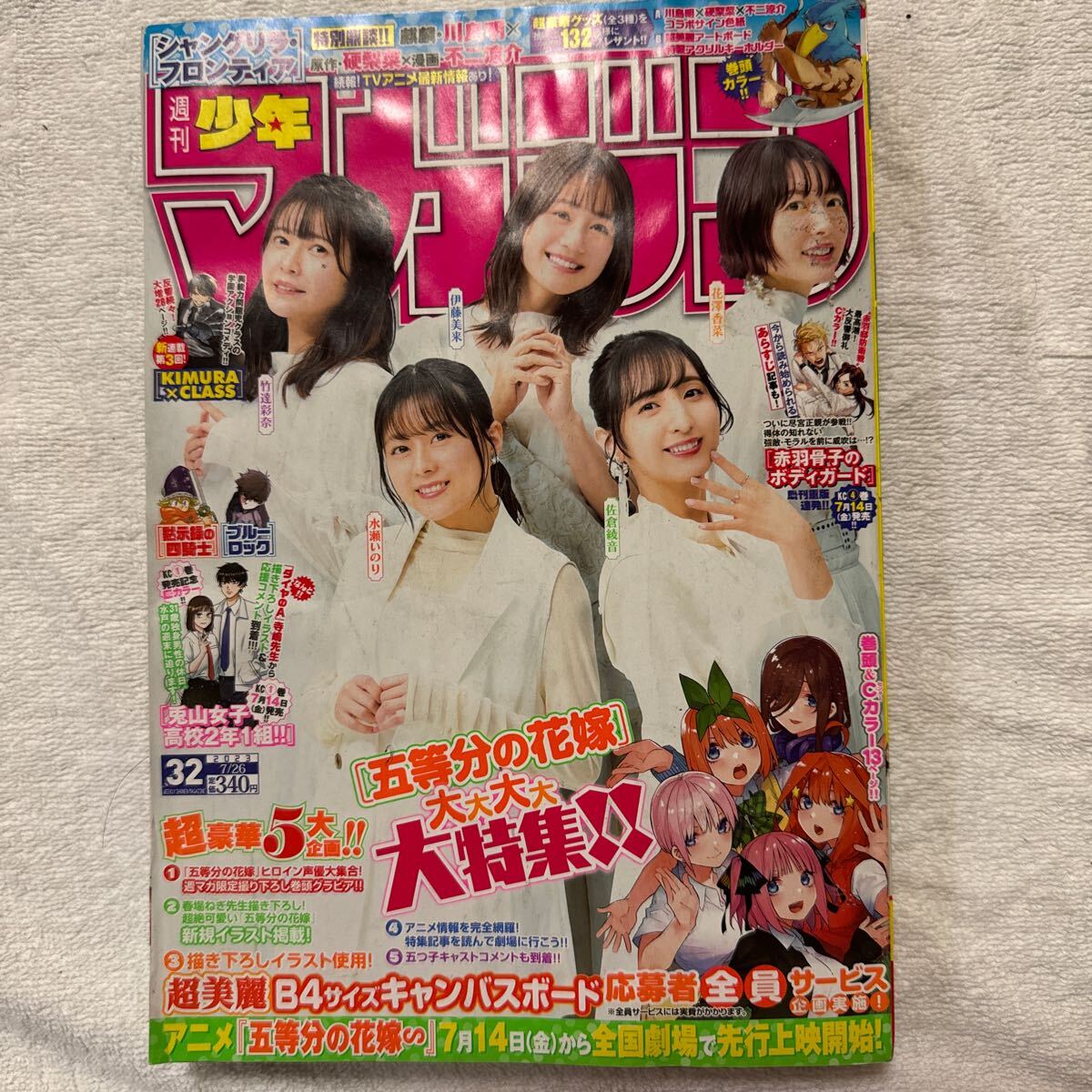 Yahoo!オークション - 週刊 少年マガジン 2023年 7/26 No32 五等分の...