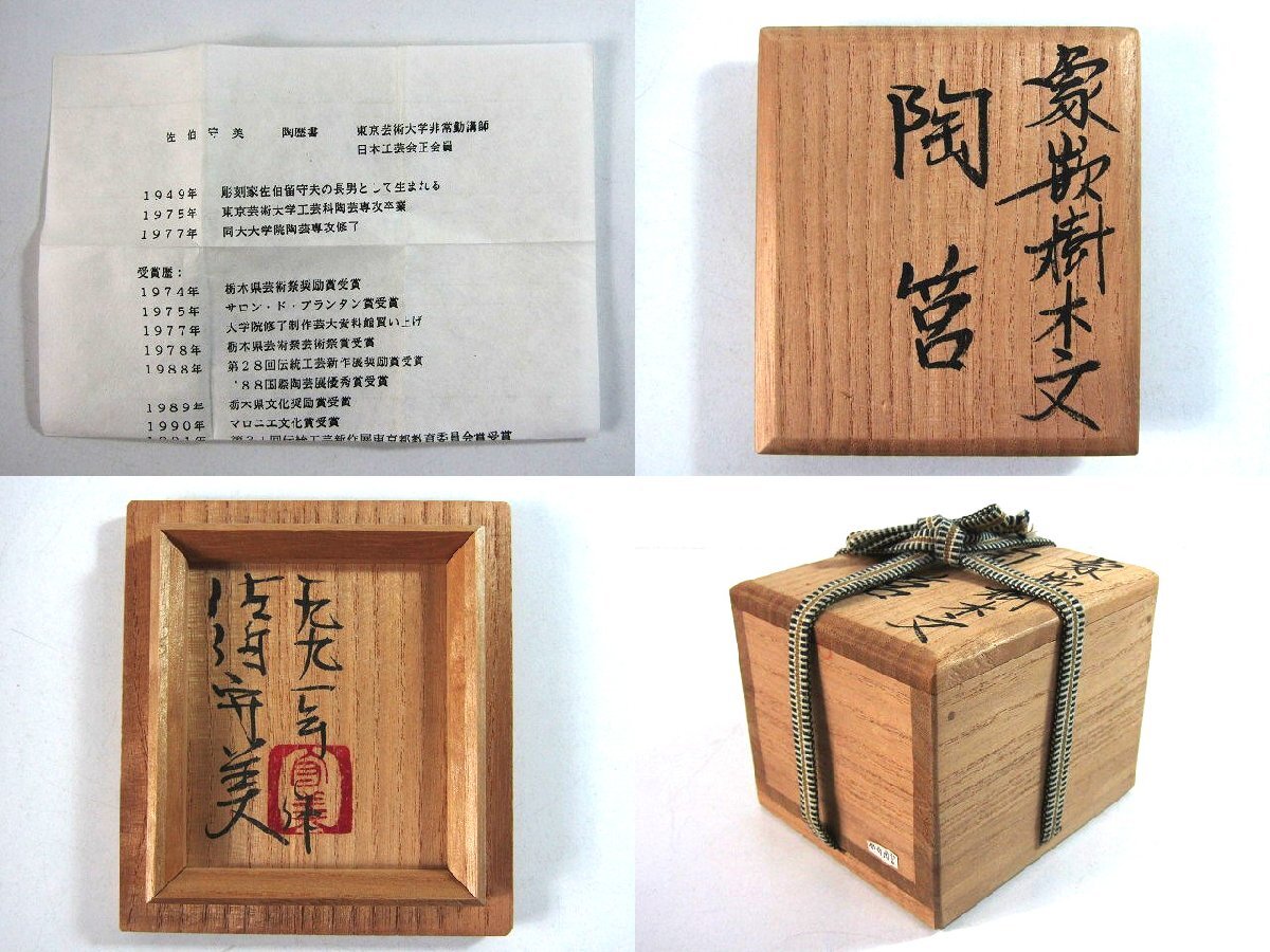 Yahoo!オークション - C031 美品 佐伯 守美 作 象篏樹木文 陶筥 陶箱 ...