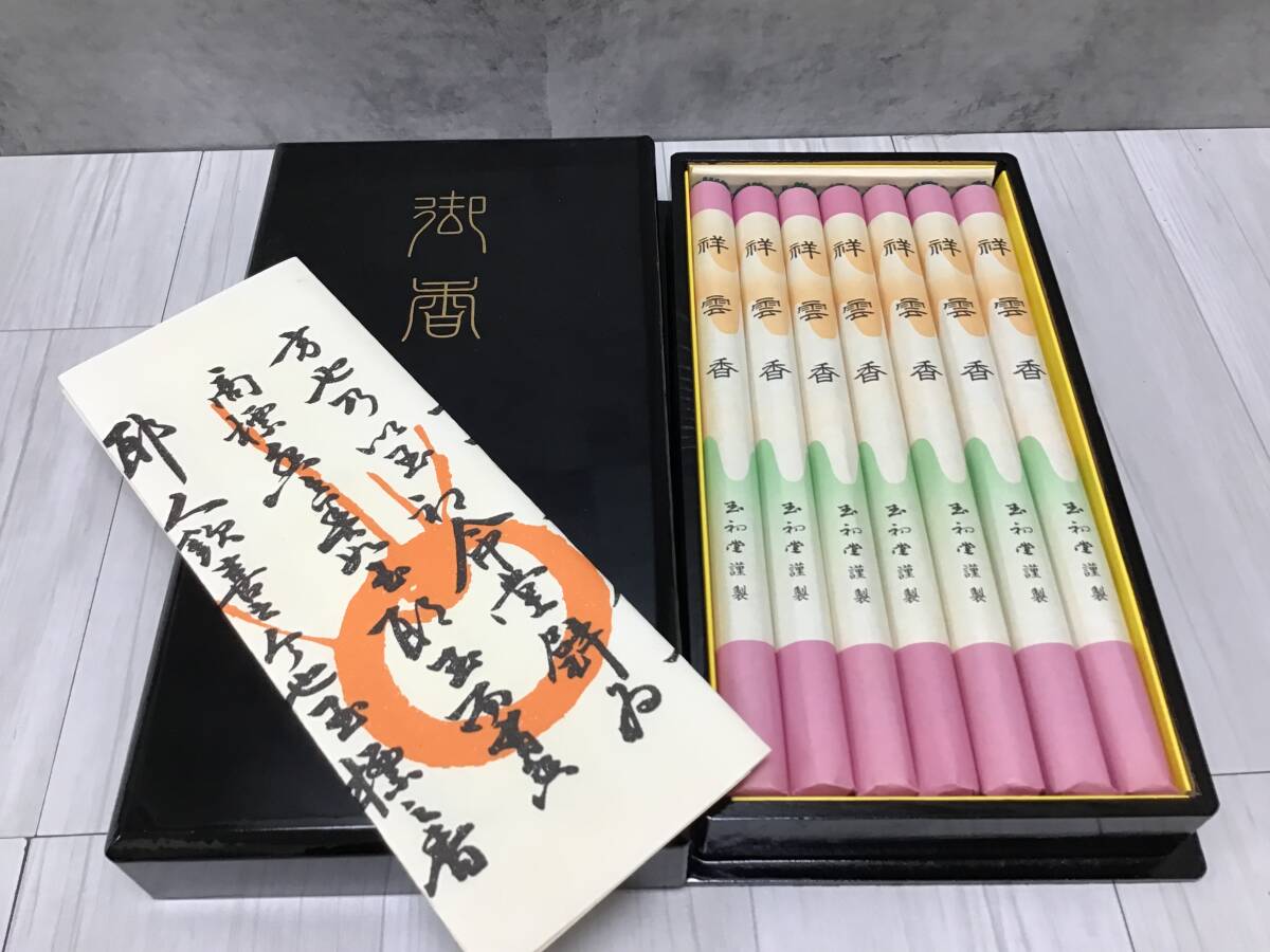 Yahoo!オークション - 4199 未使用 高級線香 お線香 玉初堂 祥雲香 7束...