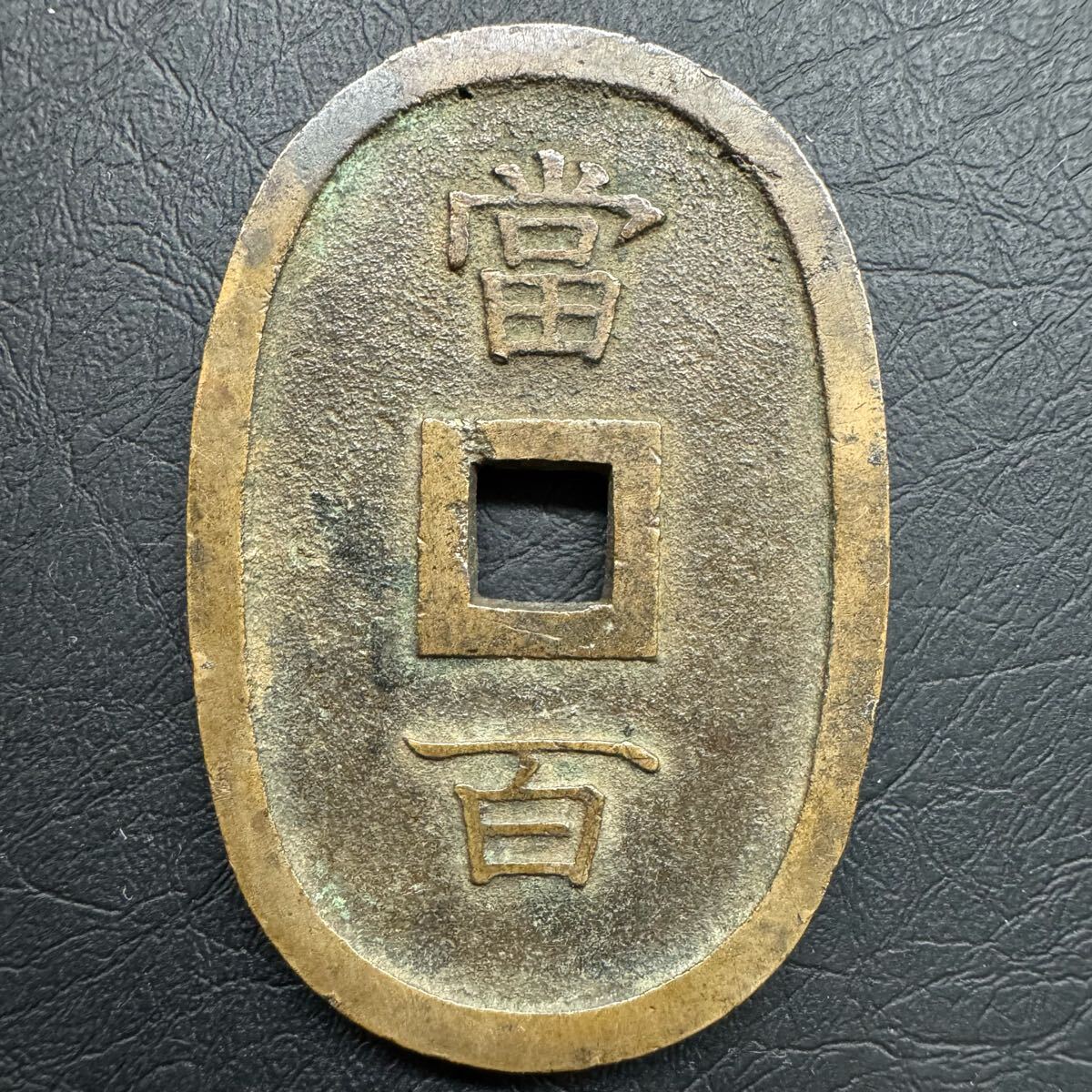 Yahoo!オークション - 4. 琉球通宝 大字広郭 厚肉 28.11g 古銭 穴銭 地...