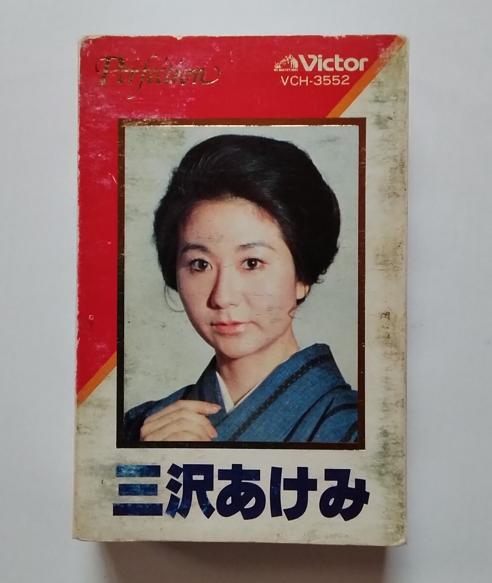 Yahoo!オークション - 三沢あけみ カセットテープ VCH-3552