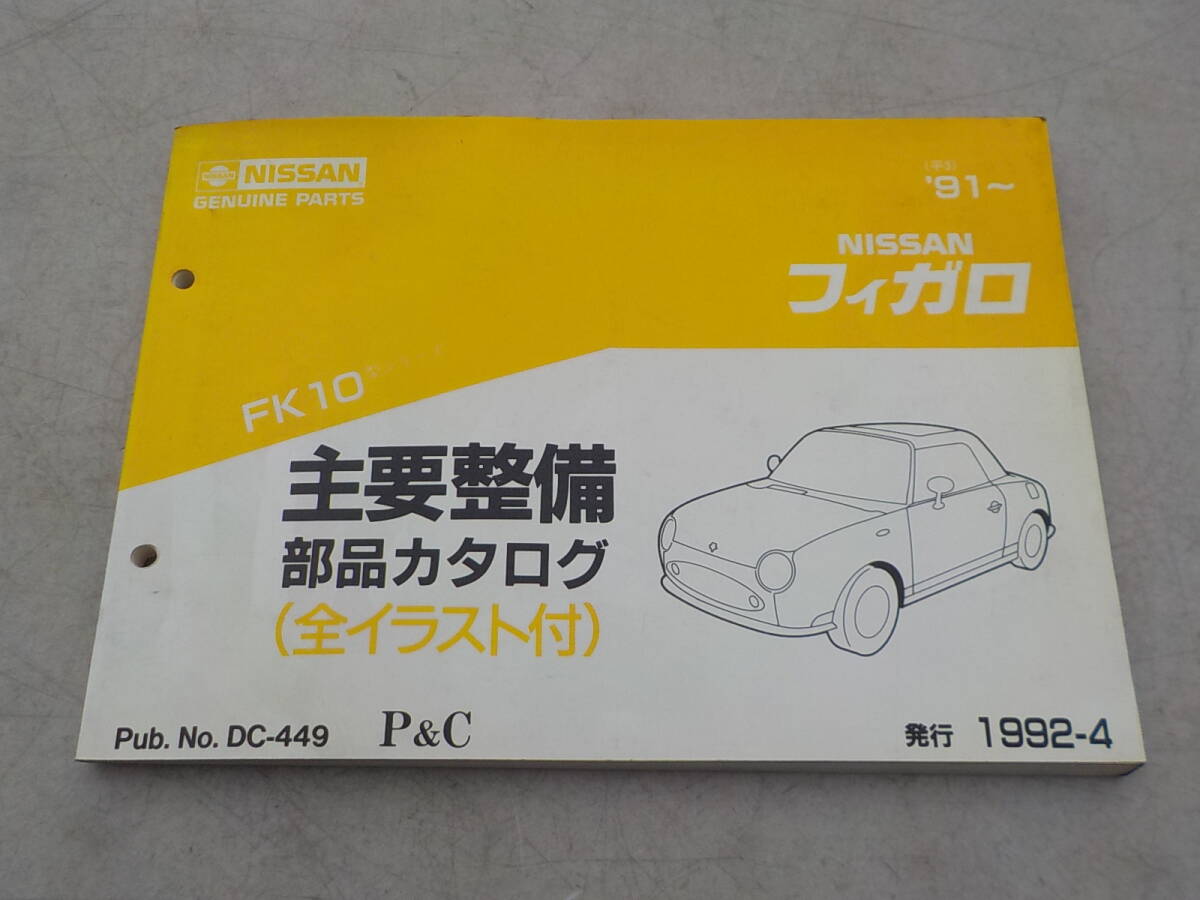 ニッサン フィガロ FK10 部品カタログ 当時物 原本 1992/4刊 NISSAN Figaro Parts Catalog パーツリスト(日産)｜売買されたオークション情報、yahooの ...
