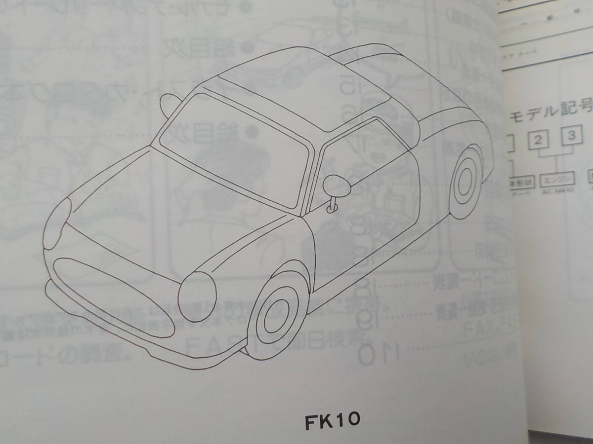 Yahoo!オークション - ニッサン フィガロ FK10 部品カタログ 当時物 原...