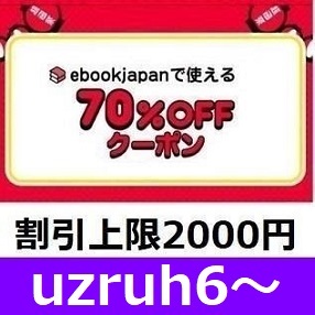 Yahoo!オークション - uzruh6～ 70％OFF ebookjapan 電子書籍 ebook ja...