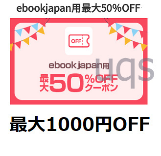Yahoo!オークション - 50％OFF （最大1000円）ebookjapan 電子書籍 イ...