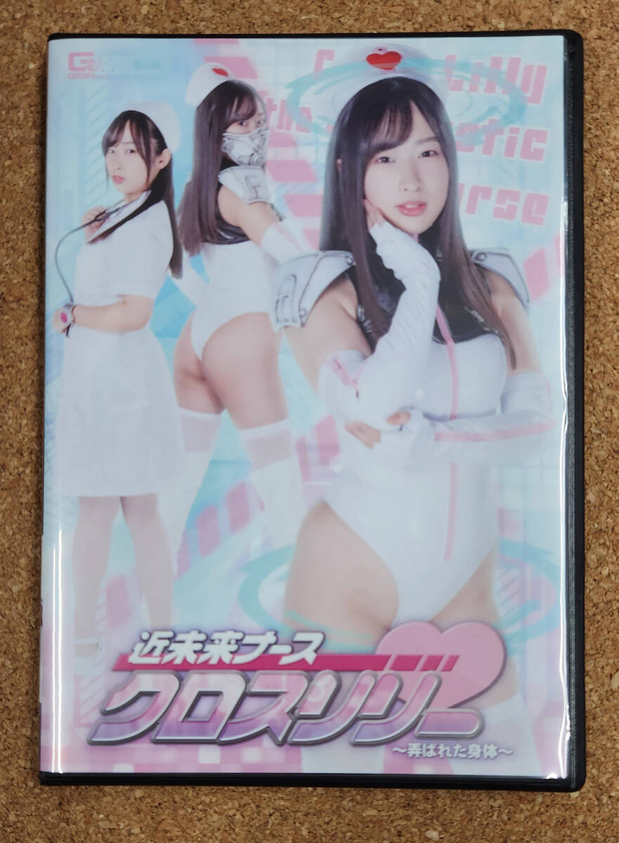 Yahoo!オークション - セル盤DVD 近未来ナース クロスリリー ～弄ばれ...