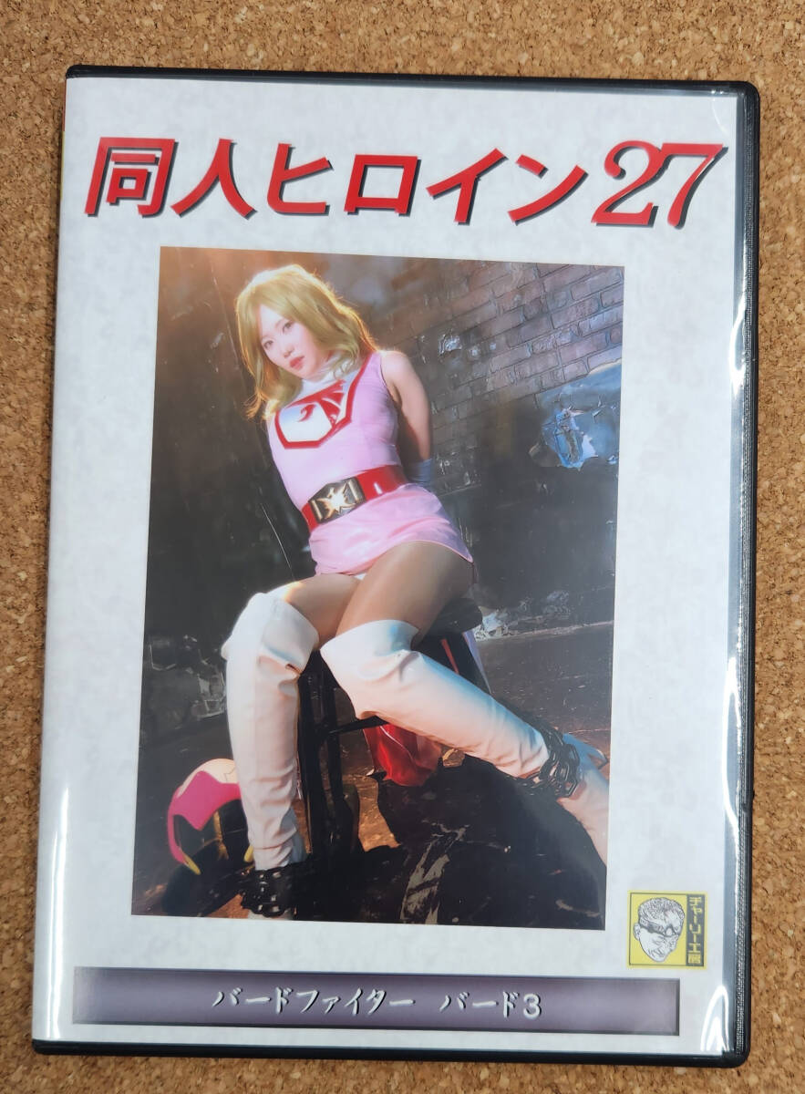 Yahoo!オークション - セル盤DVD 同人ヒロイン 27 バードファイター バ...