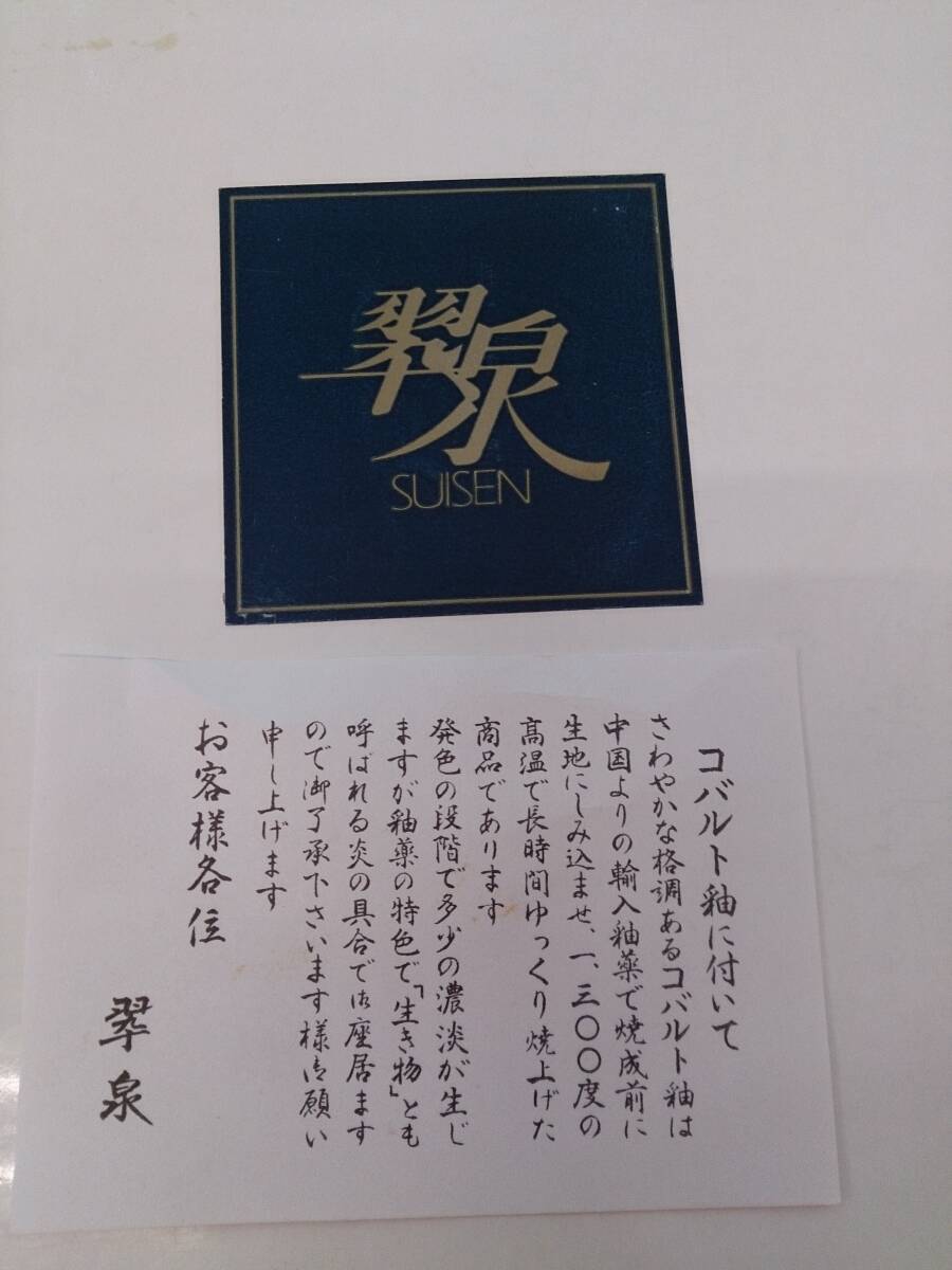 Yahoo!オークション - 【佐川】まとめ売り5点 SUISEN コバルト釉 小花...